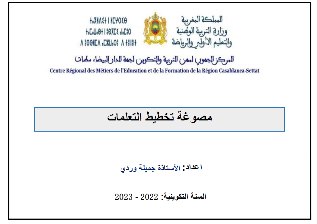 مصوغة تخطيط التعلمات - CRMEF Casablanca-Settat
